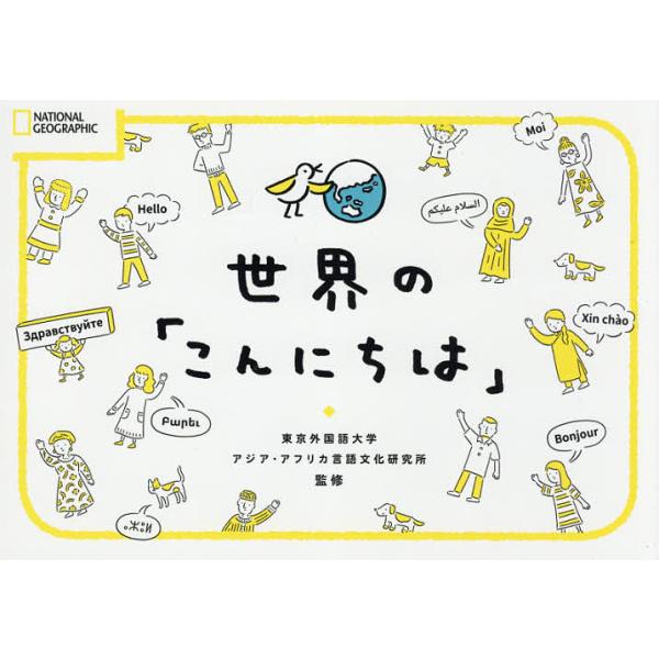 監修:東京外国語大学アジア・アフリカ言語文化研究所出版社:日経ナショナルジオグラフィック社発売日:2021年04月シリーズ名等:NATIONAL GEOGRAPHICキーワード:世界の「こんにちは」東京外国語大学アジア・アフリカ言語文化研究...
