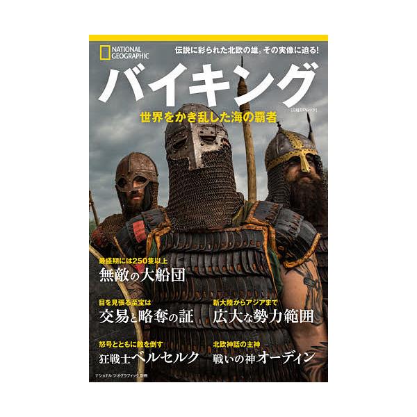 著:ヘザー・プリングル　訳:神田由布子出版社:日経ナショナルジオグラフィック社発売日:2020年11月シリーズ名等:日経BPムック ナショナルジオグラフィック別冊キーワード:バイキング世界をかき乱した海の覇者ヘザー・プリングル神田由布子 ば...