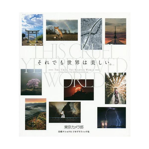 ※商品画像はイメージや仮デザインが含まれている場合があります。帯の有無など実際と異なる場合があります。編:東京カメラ部出版社:日経ナショナルジオグラフィック社発売日:2020年09月キーワード:それでも世界は美しい。東京カメラ部 それでもせ...