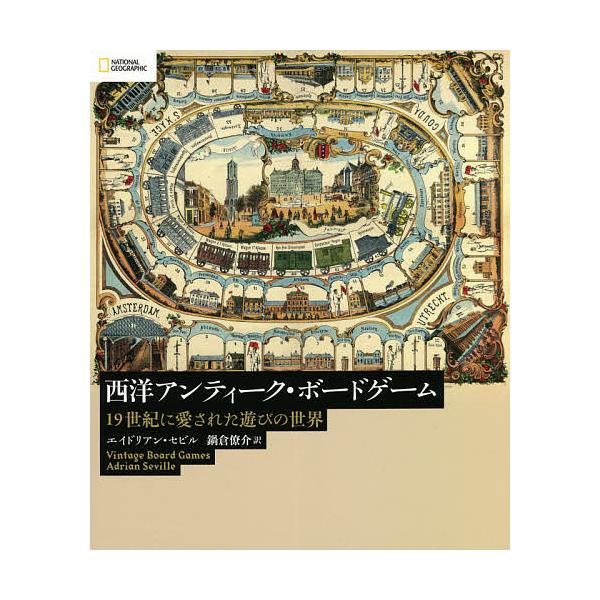著:エイドリアン・セビル　訳:鍋倉僚介出版社:日経ナショナルジオグラフィック社発売日:2021年01月シリーズ名等:NATIONAL GEOGRAPHICキーワード:西洋アンティーク・ボードゲーム１９世紀に愛された遊びの世界エイドリアン・セ...