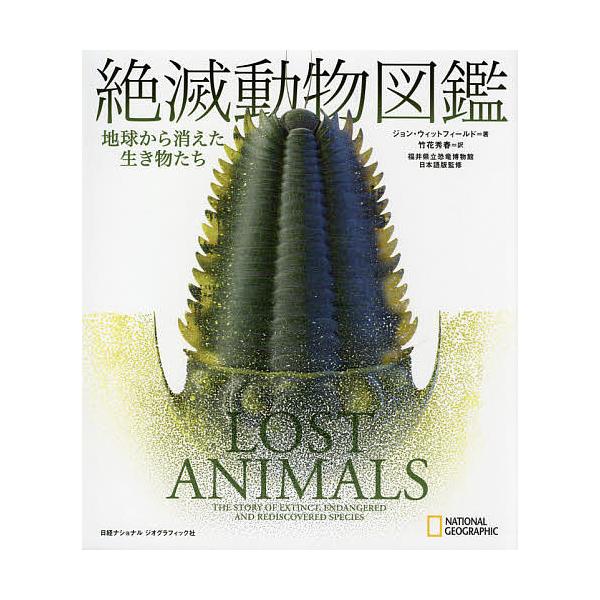 著:ジョン・ウィットフィールド　訳:竹花秀春　日本語版監修:福井県立恐竜博物館出版社:日経ナショナルジオグラフィック社発売日:2021年06月キーワード:絶滅動物図鑑地球から消えた生き物たちジョン・ウィットフィールド竹花秀春福井県立恐竜博物...