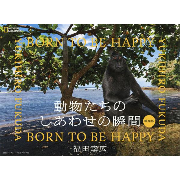 ※商品画像はイメージや仮デザインが含まれている場合があります。帯の有無など実際と異なる場合があります。写真:福田幸広出版社:日経ナショナルジオグラフィック社発売日:2021年07月シリーズ名等:NATIONAL GEOGRAPHICキーワー...