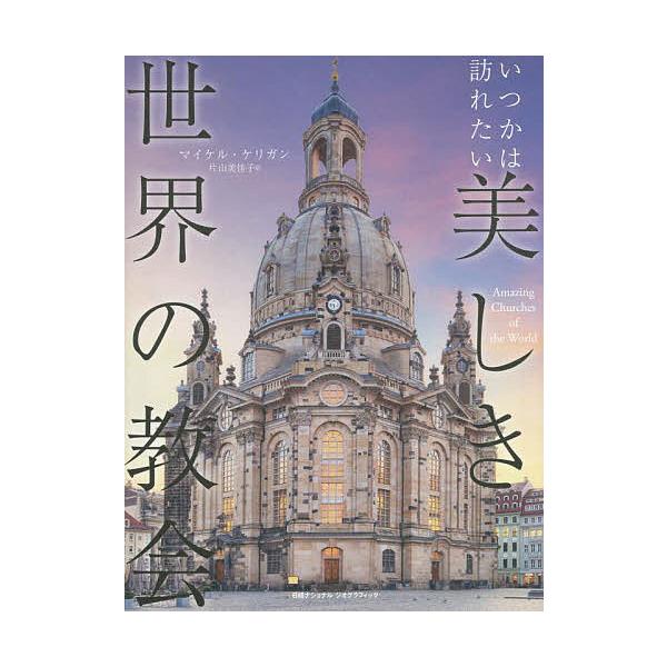 ※商品画像はイメージや仮デザインが含まれている場合があります。帯の有無など実際と異なる場合があります。著:マイケル・ケリガン　訳:片山美佳子出版社:日経ナショナルジオグラフィック社発売日:2022年01月キーワード:いつかは訪れたい美しき世...