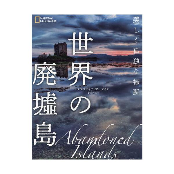 ※商品画像はイメージや仮デザインが含まれている場合があります。帯の有無など実際と異なる場合があります。著:クラウディア・マーティン　訳:小金輝彦出版社:日経ナショナルジオグラフィック発売日:2022年06月シリーズ名等:NATIONAL G...