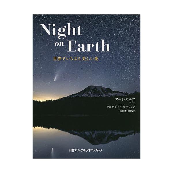著:アート・ウルフ　訳:米田想森郎出版社:日経ナショナルジオグラフィック社発売日:2022年05月キーワード:NightonEarth世界でいちばん美しい夜アート・ウルフ米田想森郎 ないとおんあーすＮＩＧＨＴＯＮＥＡＲＴＨせかい ナイトオン...