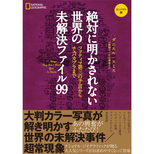 ※商品画像はイメージや仮デザインが含まれている場合があります。帯の有無など実際と異なる場合があります。著:ダニエル・スミス　訳:小野智子　訳:片山美佳子出版社:日経ナショナルジオグラフィック社発売日:2022年04月シリーズ名等:NATIO...