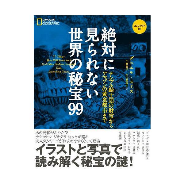 ※商品画像はイメージや仮デザインが含まれている場合があります。帯の有無など実際と異なる場合があります。著:ダニエル・スミス　訳:小野智子　訳:片山美佳子出版社:日経ナショナルジオグラフィック発売日:2022年07月シリーズ名等:NATION...
