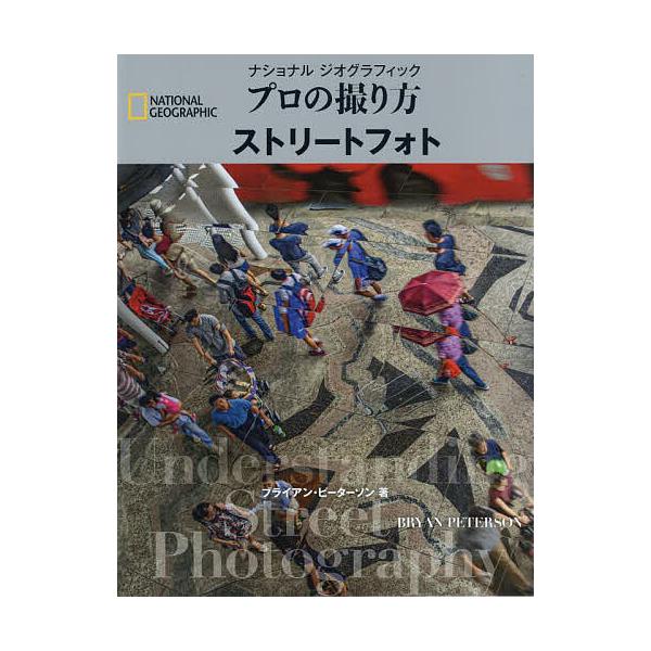 ※商品画像はイメージや仮デザインが含まれている場合があります。帯の有無など実際と異なる場合があります。著:ブライアン・ピーターソン　訳:関利枝子　訳:武田正紀出版社:日経ナショナルジオグラフィック社発売日:2022年12月シリーズ名等:NA...