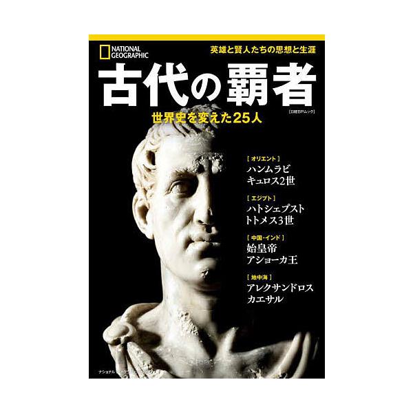 ※商品画像はイメージや仮デザインが含まれている場合があります。帯の有無など実際と異なる場合があります。著:パトリシア・ダニエルズ　訳:定木大介出版社:日経ナショナルジオグラフィック発売日:2022年09月シリーズ名等:日経BPムック ナショ...