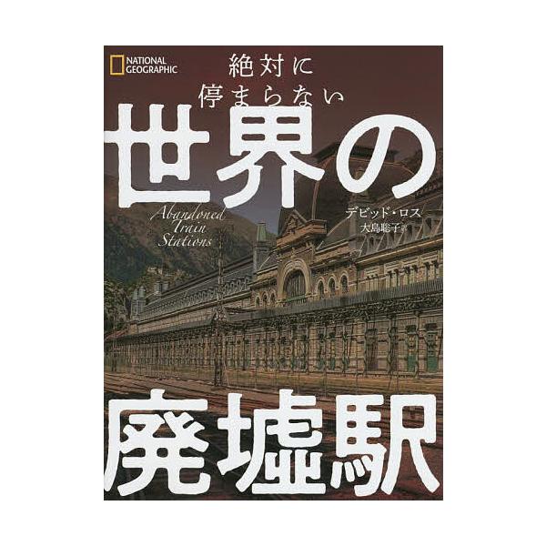 ※商品画像はイメージや仮デザインが含まれている場合があります。帯の有無など実際と異なる場合があります。著:デビッド・ロス　訳:大島聡子出版社:日経ナショナルジオグラフィック発売日:2023年05月シリーズ名等:NATIONAL GEOGRA...
