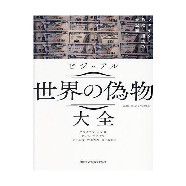 ※商品画像はイメージや仮デザインが含まれている場合があります。帯の有無など実際と異なる場合があります。著:ブライアン・インズ　著:クリス・マクナブ　訳:定木大介出版社:日経ナショナルジオグラフィック発売日:2023年06月キーワード:ビジュ...