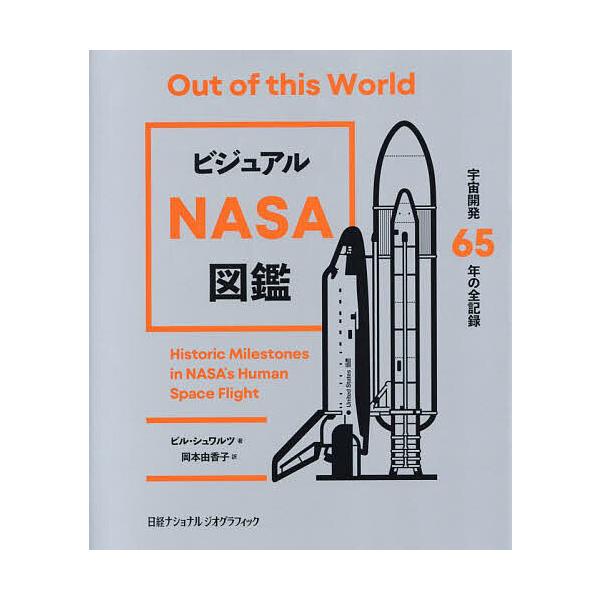 ※商品画像はイメージや仮デザインが含まれている場合があります。帯の有無など実際と異なる場合があります。著:ビル・シュワルツ　訳:岡本由香子出版社:日経ナショナルジオグラフィック発売日:2023年07月キーワード:ビジュアルNASA図鑑宇宙開...