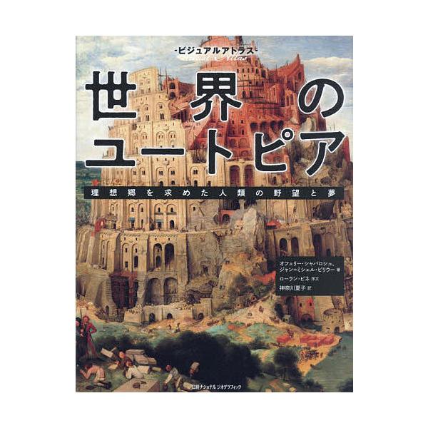 著:オフェリー・シャバロシュ　著:ジャン＝ミシェル・ビリウー　訳:神奈川夏子出版社:日経ナショナルジオグラフィック発売日:2023年10月シリーズ名等:ビジュアルアトラスキーワード:世界のユートピア理想郷を求めた人類の野望と夢オフェリー・シ...