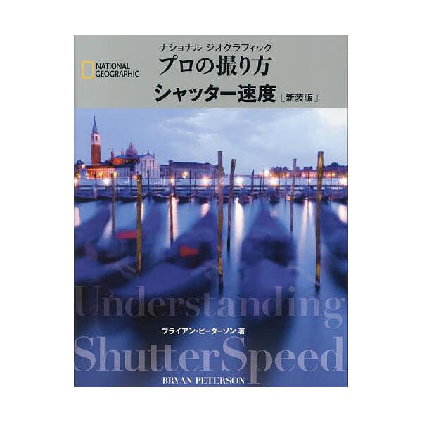 ※商品画像はイメージや仮デザインが含まれている場合があります。帯の有無など実際と異なる場合があります。著:ブライアン・ピーターソン　訳:関利枝子　訳:武田正紀出版社:日経ナショナルジオグラフィック発売日:2023年11月シリーズ名等:NAT...