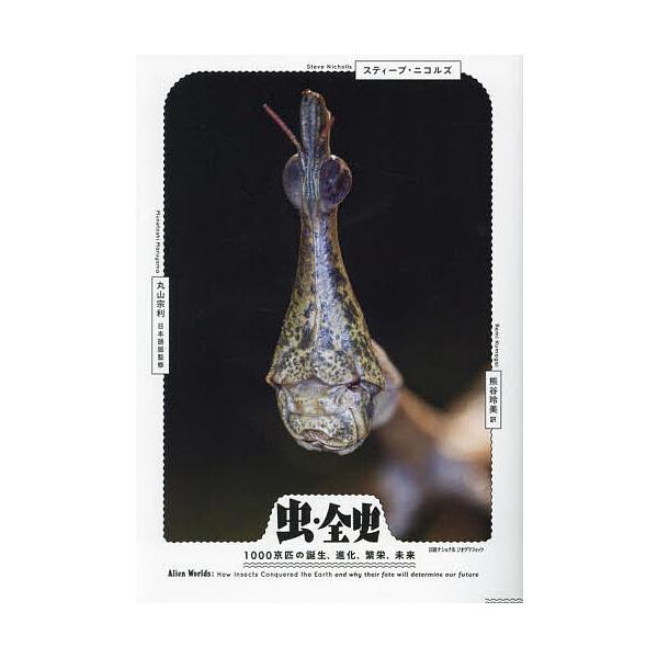 ※商品画像はイメージや仮デザインが含まれている場合があります。帯の有無など実際と異なる場合があります。著:スティーブ・ニコルズ　日本語版監修:丸山宗利　訳:熊谷玲美出版社:日経ナショナルジオグラフィック発売日:2024年07月キーワード:虫...