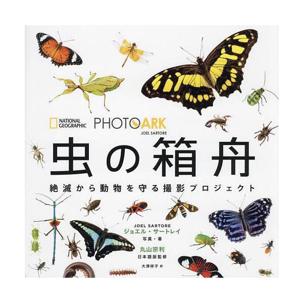 写真:ジョエル・サートレイ　日本語版監修:・著丸山宗利　訳:大津祥子出版社:日経ナショナルジオグラフィック発売日:2024年08月シリーズ名等:NATIONAL GEOGRAPHIC PHOTO ARKキーワード:虫の箱舟絶滅から動物を守る...
