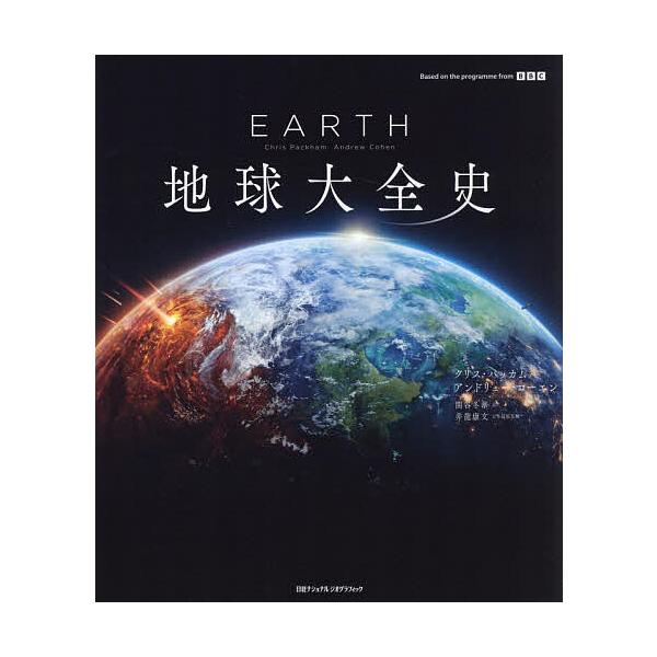 ※商品画像はイメージや仮デザインが含まれている場合があります。帯の有無など実際と異なる場合があります。著:クリス・パッカム　著:アンドリュー・コーエン　訳:関谷冬華出版社:日経ナショナルジオグラフィック発売日:2024年03月キーワード:地...