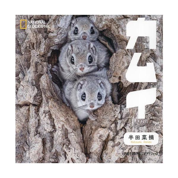 ※商品画像はイメージや仮デザインが含まれている場合があります。帯の有無など実際と異なる場合があります。著:半田菜摘出版社:日経ナショナルジオグラフィック発売日:2024年02月シリーズ名等:NATIONAL GEOGRAPHICキーワード:...