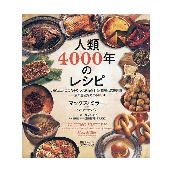 著:マックス・ミラー　著:アン・ボークワイン　訳:神奈川夏子出版社:日経ナショナルジオグラフィック発売日:2024年12月キーワード:人類４０００年のレシピバビロニアのごちそう・アステカの主食・華麗な宮廷料理−食の歴史をたどる６５皿マックス...
