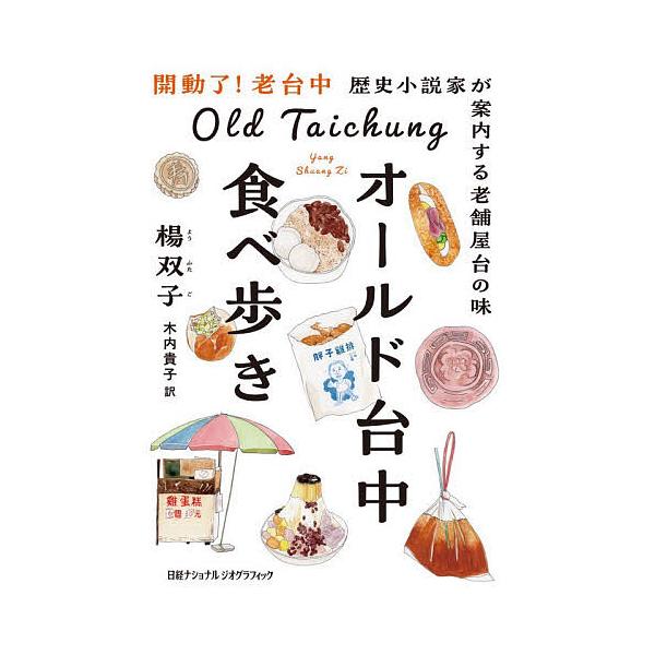 ※商品画像はイメージや仮デザインが含まれている場合があります。帯の有無など実際と異なる場合があります。著:楊双子　訳:木内貴子出版社:日経ナショナルジオグラフィック発売日:2026年02月キーワード:オールド台中食べ歩き歴史小説家が案内する...