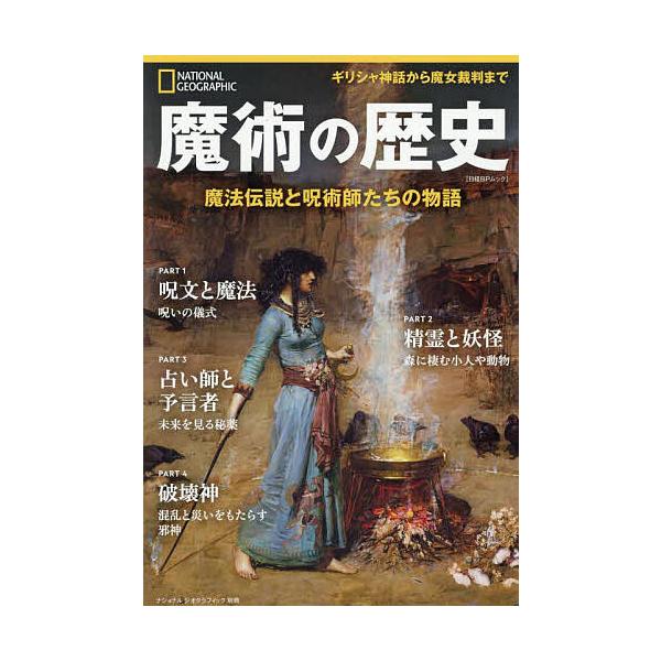 著:ジョナ・リッツォ　訳:定木大介　訳:岩田佳代子出版社:日経ナショナルジオグラフィック発売日:2025年03月シリーズ名等:日経BPムック ナショナルジオグラフィック別冊キーワード:魔術の歴史魔法伝説と呪術師たちの物語ジョナ・リッツォ定木...