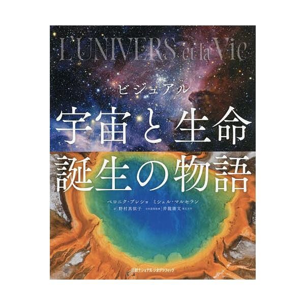 ※商品画像はイメージや仮デザインが含まれている場合があります。帯の有無など実際と異なる場合があります。著:ベロニク・ブレショ　著:ミシェル・マルセラン　訳:野村真依子出版社:日経ナショナルジオグラフィック発売日:2026年01月キーワード:...