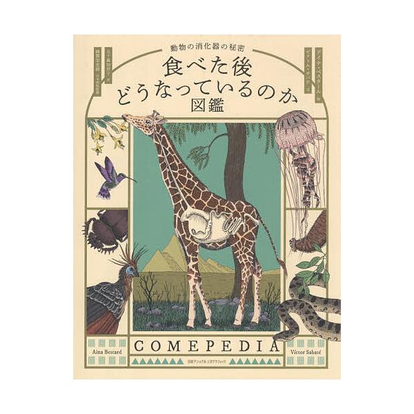 ※商品画像はイメージや仮デザインが含まれている場合があります。帯の有無など実際と異なる場合があります。絵:アイナ・ベスタール　文:ビクトル・サバテ　訳:五十嵐加奈子出版社:日経ナショナルジオグラフィック発売日:2025年12月キーワード:食...
