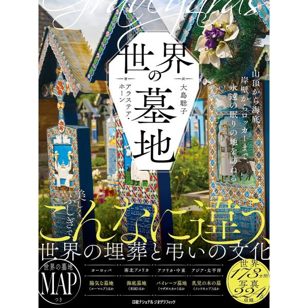 ※商品画像はイメージや仮デザインが含まれている場合があります。帯の有無など実際と異なる場合があります。著:アラステア・ホーン　訳:大島聡子出版社:日経ナショナルジオグラフィック発売日:2025年02月キーワード:世界の墓地山頂から海底、岸壁...