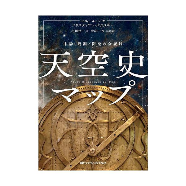 ※商品画像はイメージや仮デザインが含まれている場合があります。帯の有無など実際と異なる場合があります。著:ピエール・レナ　著:クリスティアン・グラタルー　訳:小川浩一出版社:日経ナショナルジオグラフィック発売日:2026年07月キーワード:...