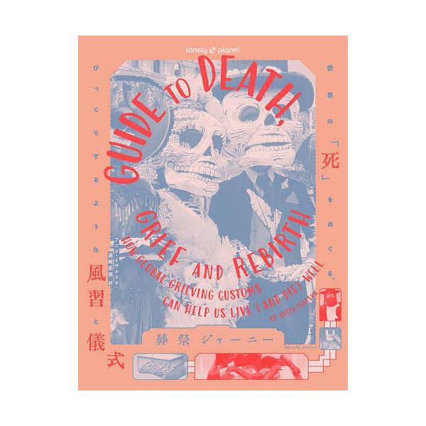 著:アニタ・イサルスカ　訳:高崎拓哉出版社:日経ナショナルジオグラフィック発売日:2025年08月キーワード:葬祭ジャーニー世界の「死」をめぐる、びっくりするような風習と儀式アニタ・イサルスカ高崎拓哉 そうさいじやーにーせかいのしおめぐる ...