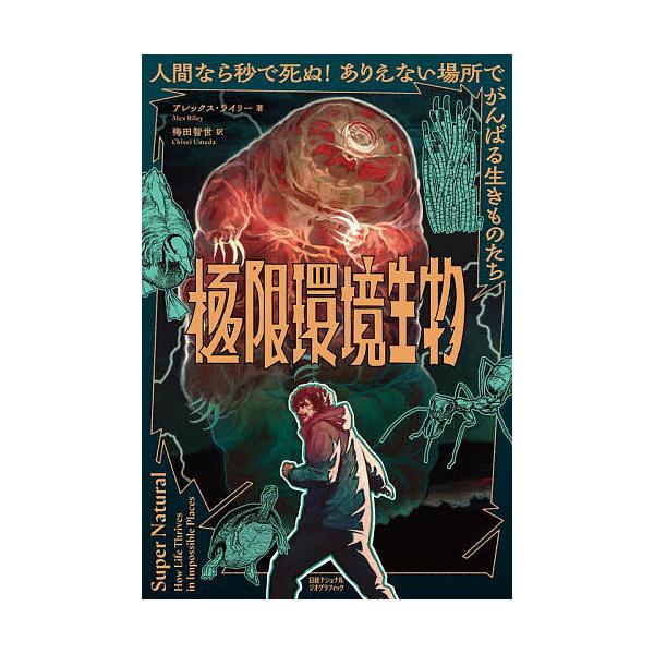 ※商品画像はイメージや仮デザインが含まれている場合があります。帯の有無など実際と異なる場合があります。著:アレックス・ライリー　訳:梅田智世出版社:日経ナショナルジオグラフィック発売日:2026年06月キーワード:極限環境生物人間なら秒で死...