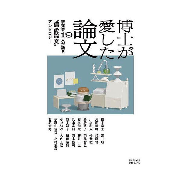 ※商品画像はイメージや仮デザインが含まれている場合があります。帯の有無など実際と異なる場合があります。ほか著:橋本幸士出版社:日経ナショナルジオグラフィック発売日:2025年10月キーワード:博士が愛した論文研究者１９人が語る“偏愛論文”ア...