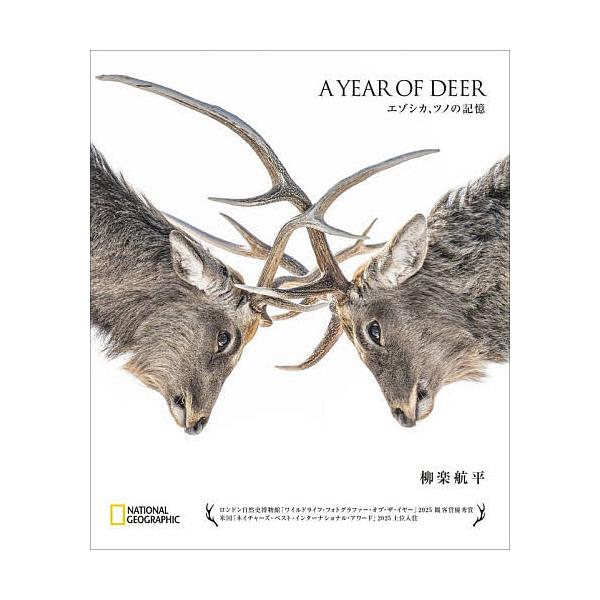 ※商品画像はイメージや仮デザインが含まれている場合があります。帯の有無など実際と異なる場合があります。写真:柳楽航平出版社:日経ナショナルジオグラフィック発売日:2026年10月シリーズ名等:NATIONAL GEOGRAPHICキーワード...