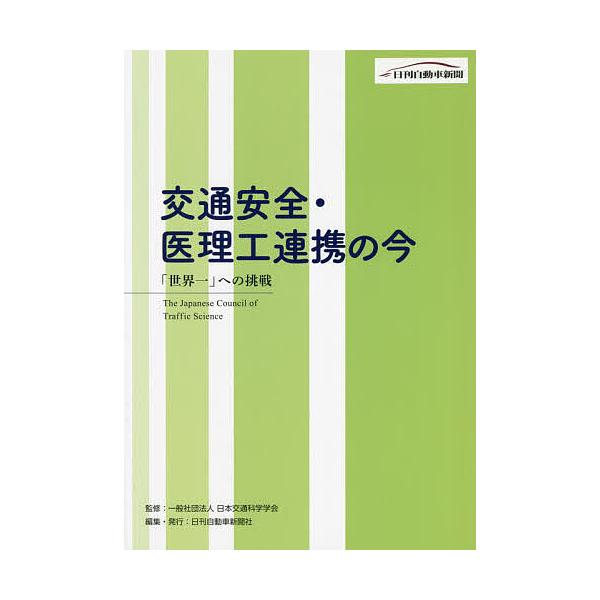 監修:日本交通科学学会出版社:日刊自動車新聞社発売日:2022年01月キーワード:交通安全・医理工連携の今「世界一」への挑戦日本交通科学学会 こうつうあんぜんいりこうれんけいのいませかいいち コウツウアンゼンイリコウレンケイノイマセカイイチ...