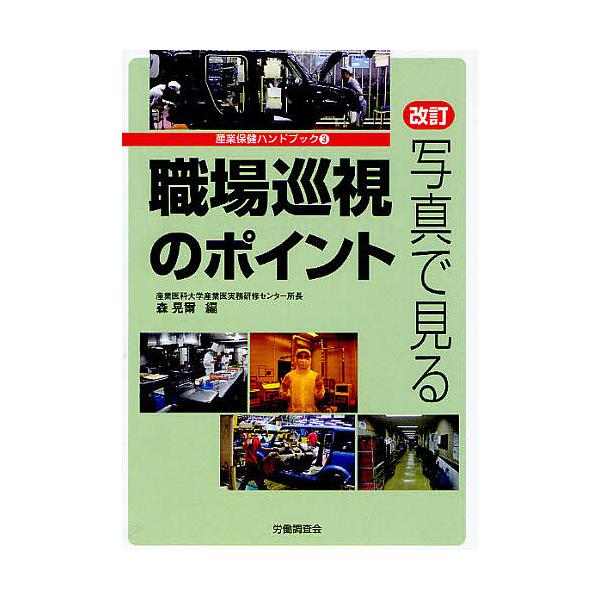 ※商品画像はイメージや仮デザインが含まれている場合があります。帯の有無など実際と異なる場合があります。編:森晃爾出版社:労働調査会発売日:2010年08月シリーズ名等:産業保健ハンドブック ３キーワード:写真で見る職場巡視のポイント森晃爾 ...