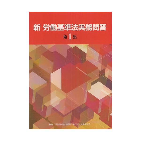 編著:労働調査会出版局出版社:労働調査会発売日:2012年06月巻数:1巻キーワード:新労働基準法実務問答第１集労働調査会出版局 しんろうどうきじゆんほうじつむもんどう１ シンロウドウキジユンホウジツムモンドウ１ ろうどう／ちようさかい ロ...