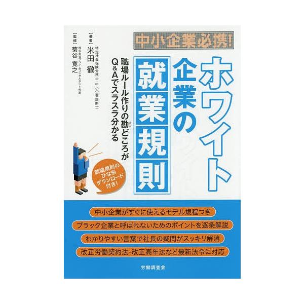 著:米田徹　監修:菊谷寛之出版社:労働調査会発売日:2014年11月キーワード:中小企業必携！ホワイト企業の就業規則職場ルール作りの勘どころがQ＆Aでスラスラ分かる米田徹菊谷寛之 ちゆうしようきぎようひつけいほわいときぎようのしゆ チユウシ...
