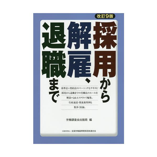 編:労働調査会出版局出版社:全国労働基準関係団体連合会発売日:2014年10月キーワード:採用から解雇、退職まで労働調査会出版局 さいようからかいこたいしよくまで サイヨウカラカイコタイシヨクマデ ろうどう／ちようさかい ロウドウ／チヨウサカイ
