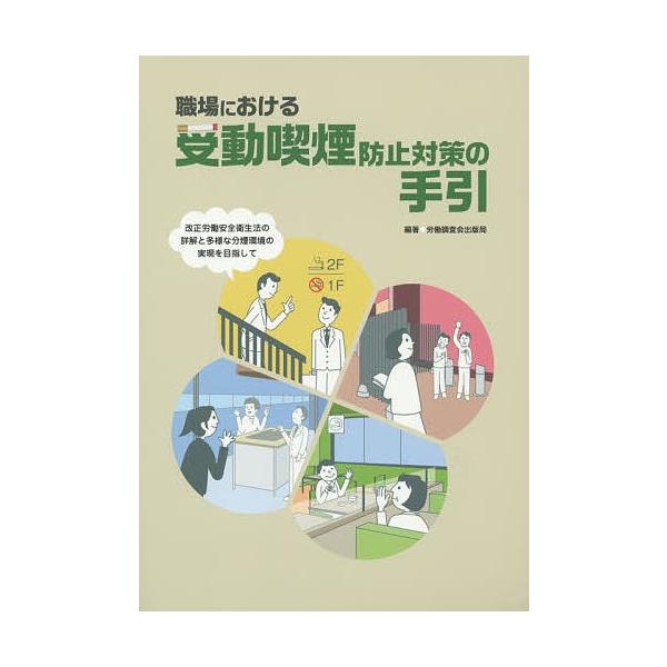 編:労働調査会出版局出版社:労働調査会発売日:2015年06月キーワード:職場における受動喫煙防止対策の手引改正労働安全衛生法の詳解と多様な分煙環境の実現を目指して労働調査会出版局 しよくばにおけるじゆどうきつえんぼうしたいさく シヨクバニ...