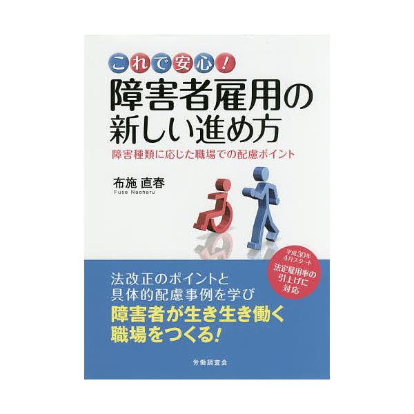 著:布施直春出版社:労働調査会発売日:2017年09月キーワード:これで安心！障害者雇用の新しい進め方障害種類に応じた職場での配慮ポイント布施直春 これであんしんしようがいしやこようのあたらしい コレデアンシンシヨウガイシヤコヨウノアタラシ...