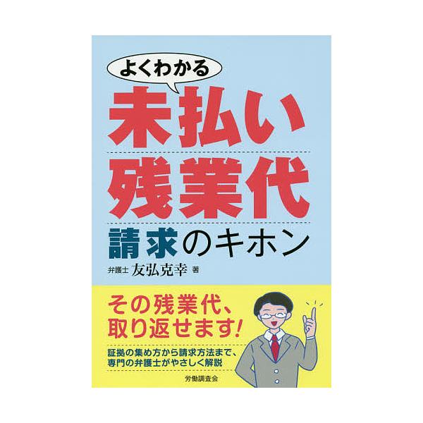 著:友弘克幸出版社:労働調査会発売日:2018年03月キーワード:よくわかる未払い残業代請求のキホン友弘克幸 よくわかるみばらいざんぎようだいせいきゆうのきほん ヨクワカルミバライザンギヨウダイセイキユウノキホン ともひろ かつゆき トモヒ...