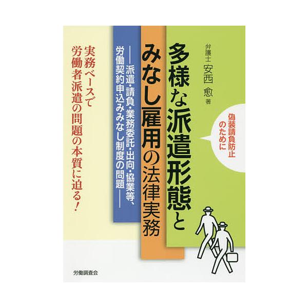著:安西愈出版社:労働調査会発売日:2017年10月キーワード:多様な派遣形態とみなし雇用の法律実務派遣・請負・業務委託・出向・協業等、労働契約申込みみなし制度の問題偽装請負防止のために実務ベースで労働者派遣の問題の本質に迫る！安西愈 たよ...