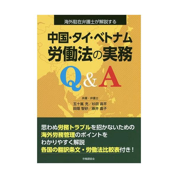 共著:五十嵐充　共著:杉田昌平　共著:田畑智砂出版社:労働調査会発売日:2018年08月キーワード:中国・タイ・ベトナム労働法の実務Q＆A海外駐在弁護士が解説する五十嵐充杉田昌平田畑智砂 ちゆうごくたいべとなむろうどうほうのじつむきゆー チ...