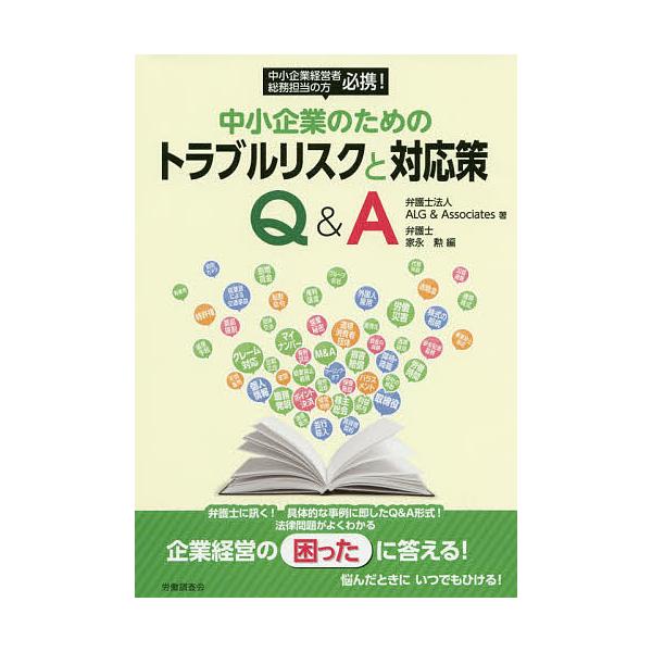 著:ALG＆Associates　編:家永勲出版社:労働調査会発売日:2019年12月キーワード:中小企業のためのトラブルリスクと対応策Q＆AALG＆Associates家永勲 ビジネス書 ちゆうしようきぎようのためのとらぶるりすく チユウ...