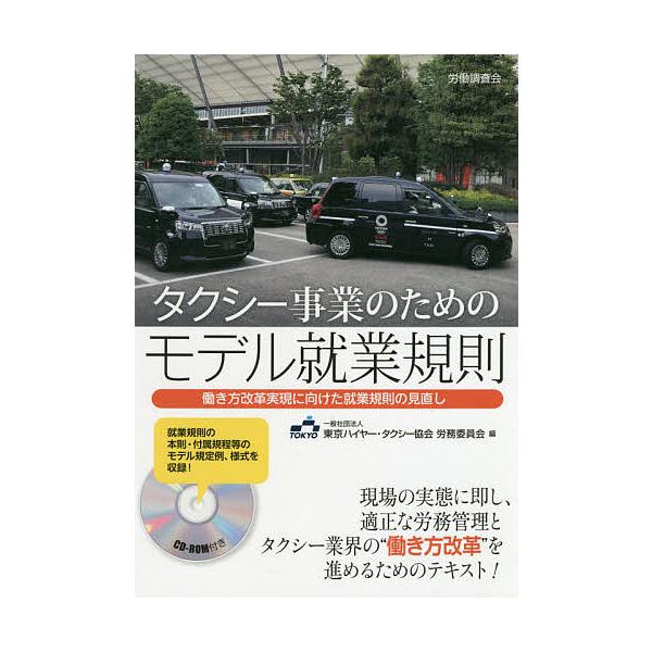 ※商品画像はイメージや仮デザインが含まれている場合があります。帯の有無など実際と異なる場合があります。編:東京ハイヤー・タクシー協会労務委員会出版社:労働調査会発売日:2019年06月キーワード:タクシー事業のためのモデル就業規則働き方改革...