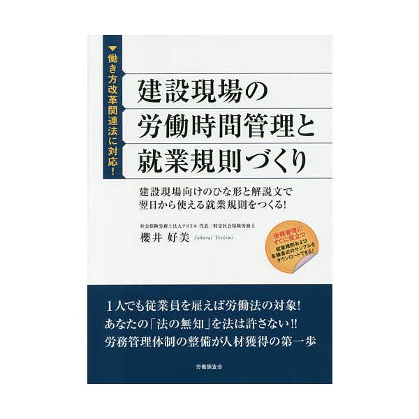 ※商品画像はイメージや仮デザインが含まれている場合があります。帯の有無など実際と異なる場合があります。著:櫻井好美出版社:労働調査会発売日:2020年08月キーワード:建設現場の労働時間管理と就業規則づくり建設現場向けのひな形と解説文で翌日...