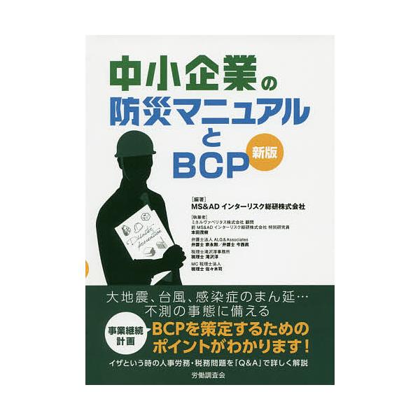 編著:MS＆ADインターリスク総研株式会社　ほか執筆:本田茂樹出版社:労働調査会発売日:2020年07月キーワード:中小企業の防災マニュアルとBCPMS＆ADインターリスク総研株式会社本田茂樹 ちゆうしようきぎようのぼうさいまにゆあるとびー...
