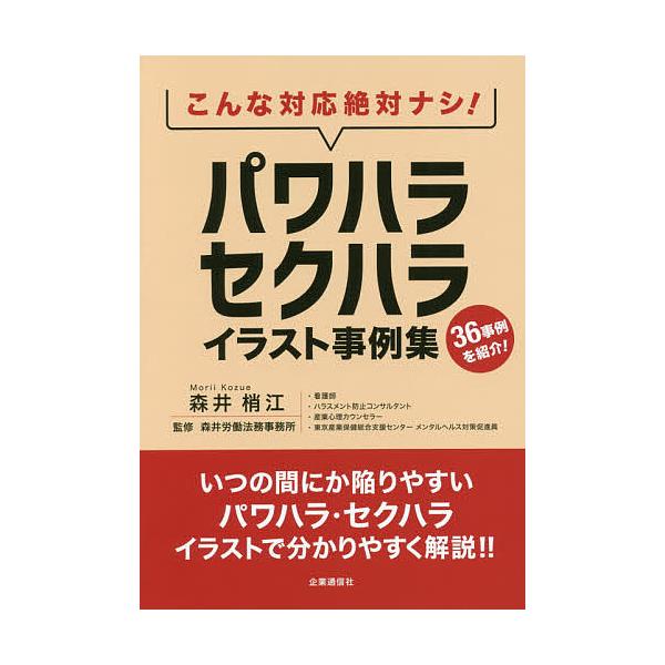 ※商品画像はイメージや仮デザインが含まれている場合があります。帯の有無など実際と異なる場合があります。著:森井梢江　監修:森井労働法務事務所出版社:企業通信社発売日:2020年05月キーワード:こんな対応絶対ナシ！パワハラ・セクハライラスト...