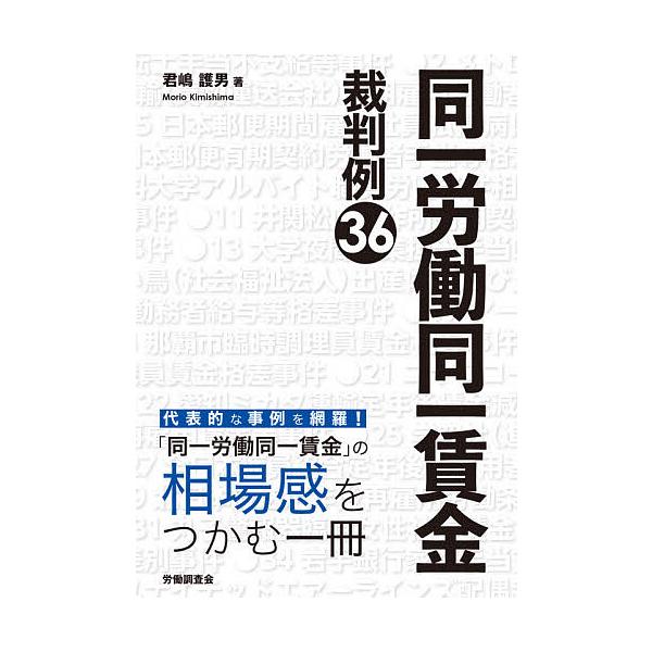 著:君嶋護男出版社:労働調査会発売日:2021年07月キーワード:同一労働同一賃金裁判例３６君嶋護男 どういつろうどうどういつちんぎんさいばんれいさんじ ドウイツロウドウドウイツチンギンサイバンレイサンジ きみしま もりお キミシマ モリオ