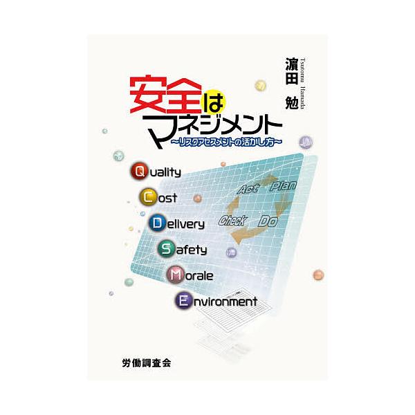 ※商品画像はイメージや仮デザインが含まれている場合があります。帯の有無など実際と異なる場合があります。著:浜田勉出版社:労働調査会発売日:2021年06月キーワード:安全はマネジメントリスクアセスメントの活かし方浜田勉 あんぜんわまねじめん...